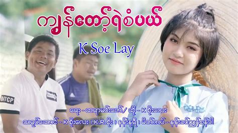 K Soe Lay ၶုၼ်သူဝ်းလေး ကျွန်တော်ရဲ့စံပယ် Kစိုးလေး【music Video