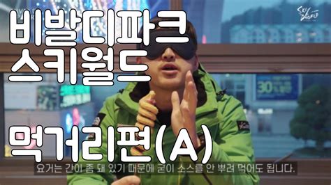비발디파크 스키월드 먹거리간식편 Youtube