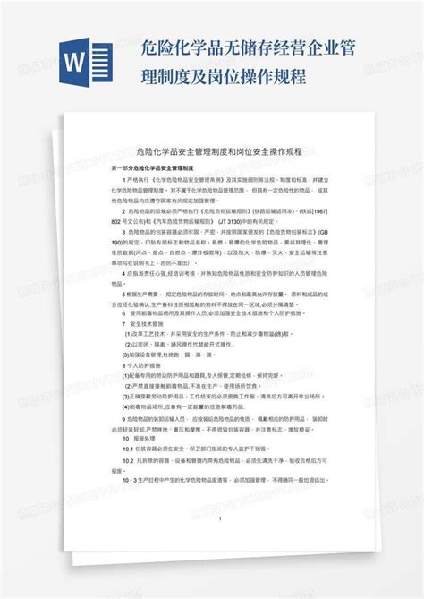 危险化学品安全管理制度和岗位安全操作规程word模板下载编号lybgxbnm熊猫办公