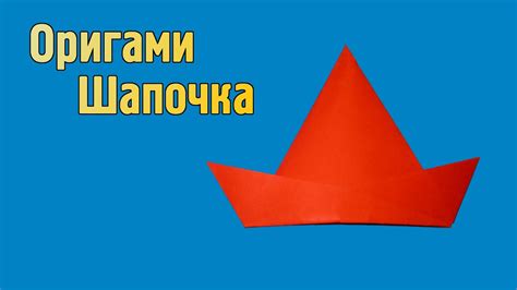 Как сделать Шапку из бумаги без клея Оригами Шапочка своими руками