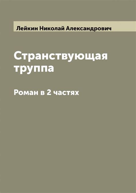 Странствующая труппа. Роман в 2 частях | Лейкин Николай Александрович ...