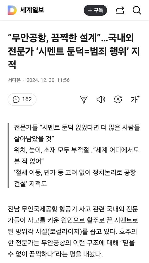 무안공항 끔찍한 설계”국내외 전문가 ‘시멘트 둔덕범죄 행위 지적 정치시사 에펨코리아