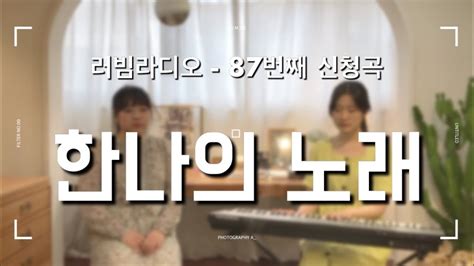 [러빔라디오] 한나의 노래 마커스 워십 By 러빔 87번째신청곡 Youtube