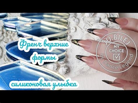 силиконовая улыбка. вкладыш. френч верхние формы - YouTube