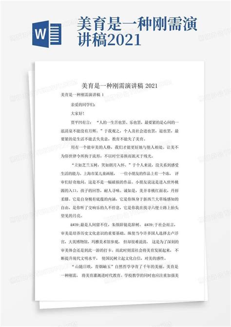 美育是一种刚需演讲稿2021word模板下载编号qzzkmexa熊猫办公