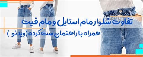 تفاوت شلوار مام فیت و مام استایل به همراه راهنمای کامل ست کردن لباس