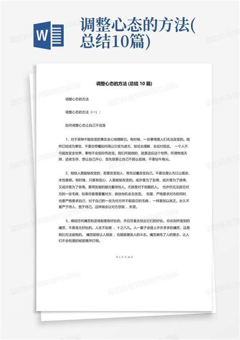 调整心态的方法总结10篇word模板下载编号lbkrxren熊猫办公