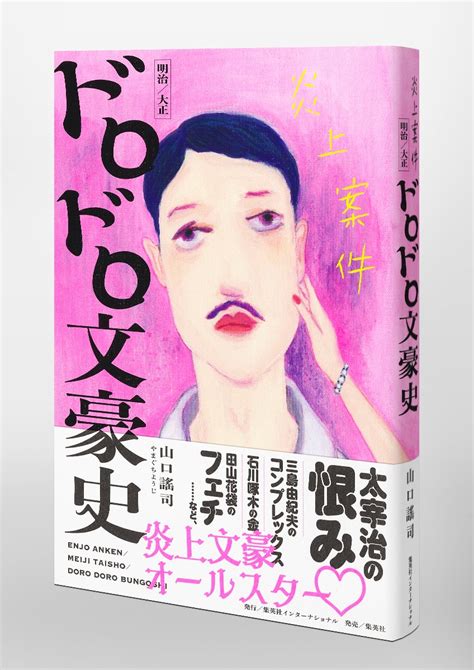 炎上案件 明治 大正 ドロドロ文豪史山口 謠司 集英社 SHUEISHA