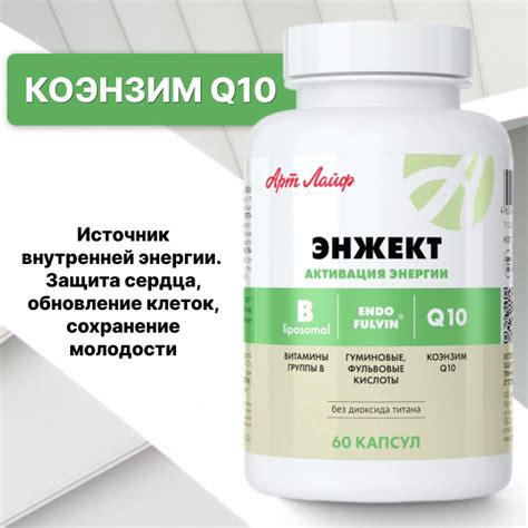 Арт Лайф Энжект. Коэнзим Q10, Д рибоза и витамины группы В. Артлайф Art ...