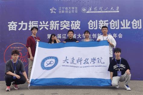 喜报｜我校学子在第十届辽宁省大学生创新创业年会上斩获9个奖项实践项目高校