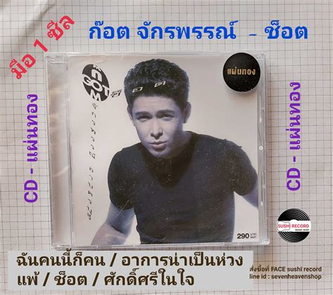 มือ1 Cd ก๊อต จักรพรรณ์ อาบครบุรี อัลบั้ม ช็อต อัลบั้มแรกแนวสตริง พ ศ 2535 Line Shopping