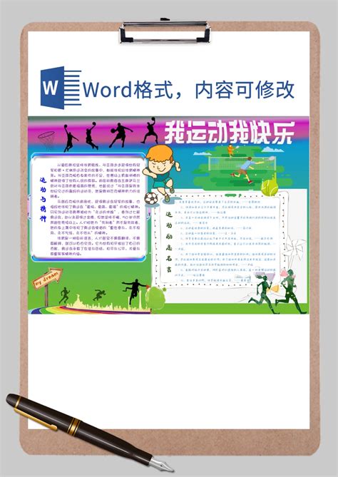 免费手抄报 小报体育手抄报word模板 免费手抄报 小报体育手抄报word下载 脚步网