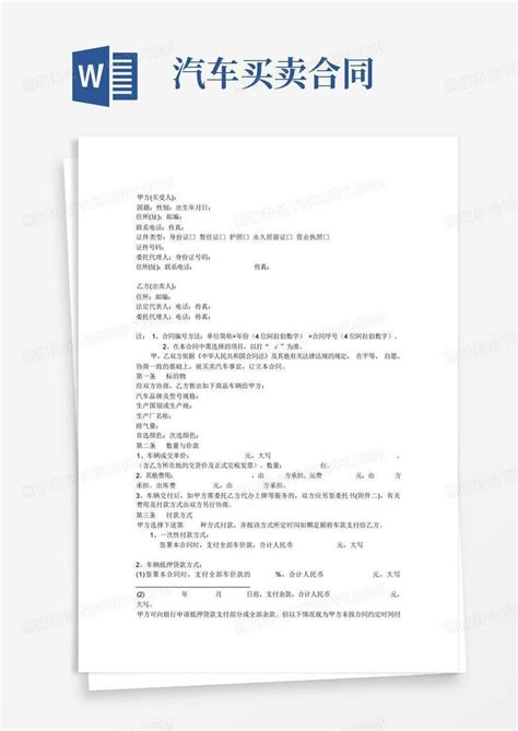 汽车买卖合同word模板下载编号lapoypnw熊猫办公