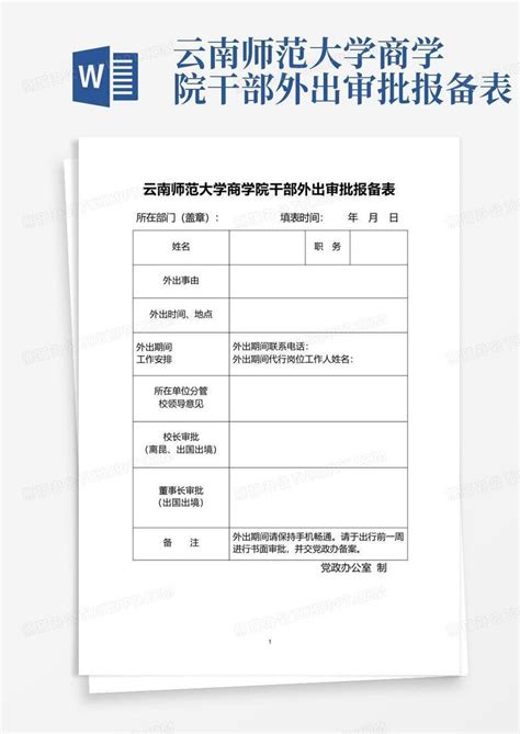 云南师范大学商学院干部外出审批报备表Word模板下载 编号qxydvjgk 熊猫办公
