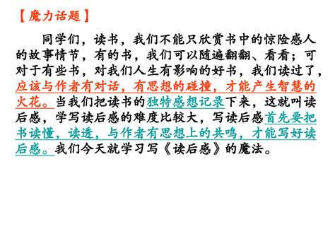 统编版（五）年级下册全脑思维导图作文第（02）单元：读后感魔法 课件 21世纪教育网