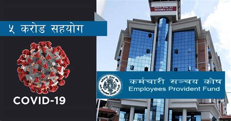 Merolagani कर्मचारी सञ्चय कोषबाट कोरोना नियन्त्रण कोषमा ५ करोड सहयोग
