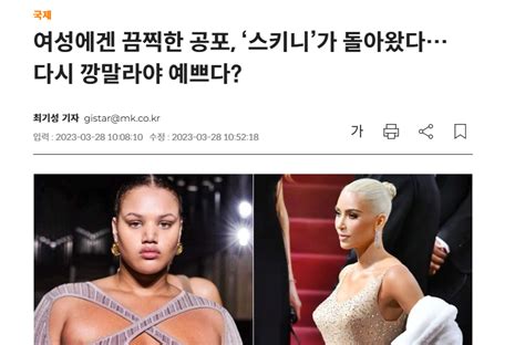 여성의 신체 다양성을 위협하는 공포의 스키니 기사의 베댓 포텐 터짐 최신순 에펨코리아