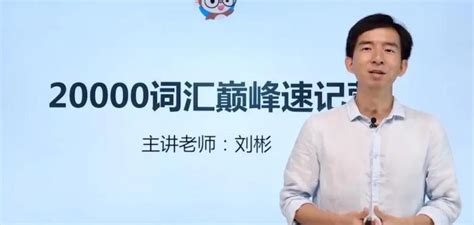 刘彬20000词汇巅峰速记训练营百度网盘资源分享 哔哩哔哩