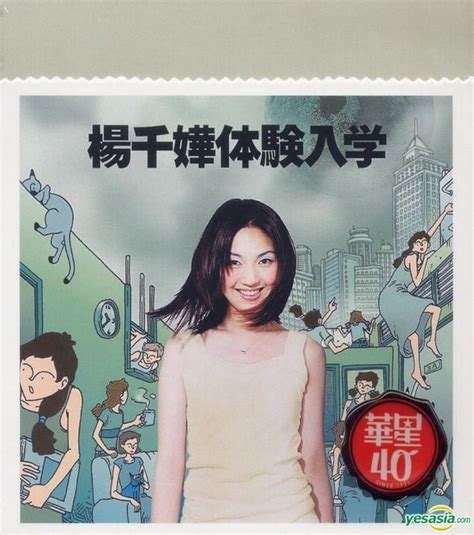 Yesasia 体驗入學 金碟 華星40經典金唱片 鐳射唱片 楊千嬅 東亞唱片 粵語音樂 郵費全免