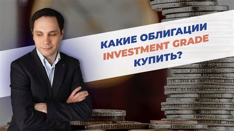 Какие облигации Investment Grade купить Youtube