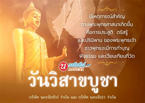 นครชัย วันวิสาขบูชา ตรงกับวันขึ้น ๑๕ ค่ำเดือน ๖ ของทุกปี 📅 ปีนี้ตรงกับวันที่ 11 พฤษภาคม 2568