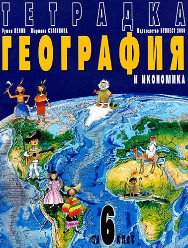 Учебна тетрадка по география и икономика за 6 клас Store Bg