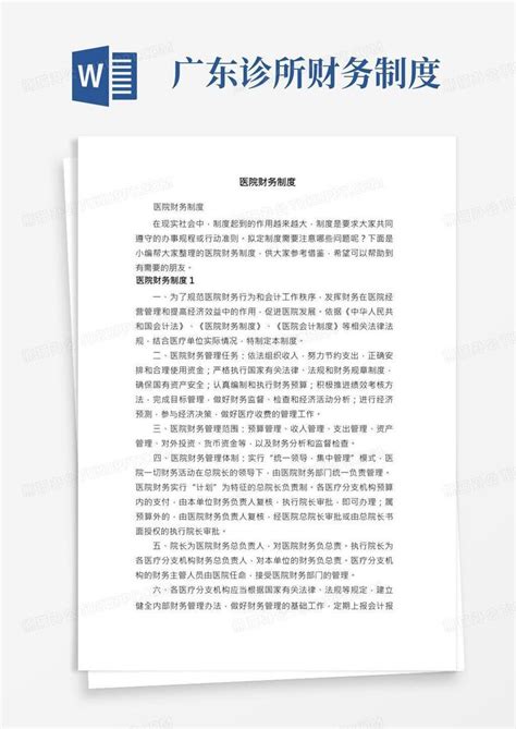 医院财务制度word模板下载编号qagrwayr熊猫办公
