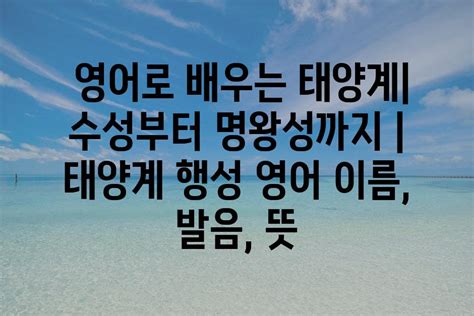 영어로 배우는 태양계 수성부터 명왕성까지 태양계 행성 영어 이름 발음 뜻