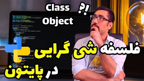 رویکرد برنامه نویسی شی گرا در پایتون YouTube