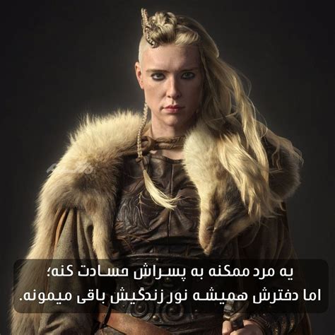 عکس نوشته های دیالوگ های ماندگار سریال وایکینگ ها