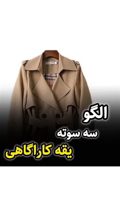 ‎نیسا دوخت آموزش رایگان خیاطیفروش الگو آمادهترفند دوختی‎ ‎کپشنو از