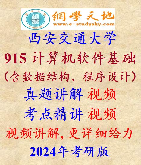 西安交通大学西安交大915计算机软件基础考研真题答案网学天地 企业官网