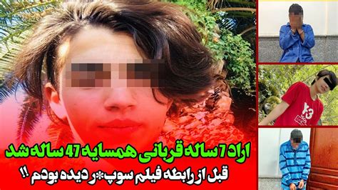 داستان های جنایی آراد 7 ساله پسر بچه ای که در تهران قربانی یک جنایت
