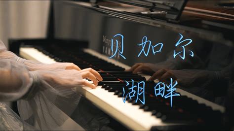 「贝加尔湖畔」 Mapplezs钢琴演奏 Youtube