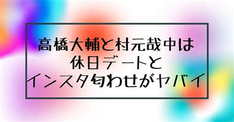 高橋大輔と村元哉中は付き合ってる？休日デートやインスタ匂わせも！ Coccos Choice