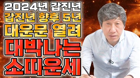 {2024년 갑진년 초대박나는 소띠운세} 향후 5년 대운문이 열려 대박나는 소띠운세 금전문 열려 대박난다 달려보자 61