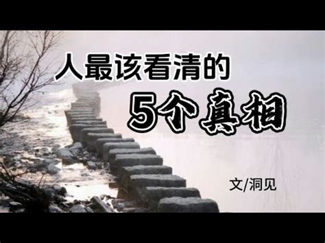 人最该看清的5个真相文洞见朗读欣姐 YouTube