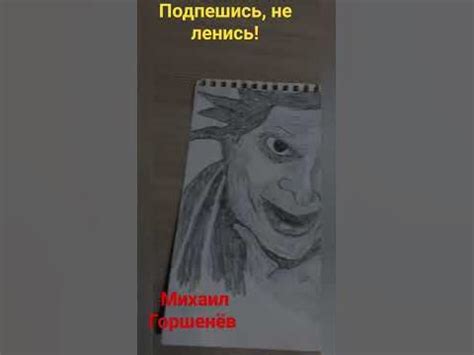 рисунок карандошом Михаила Горшенёва - YouTube