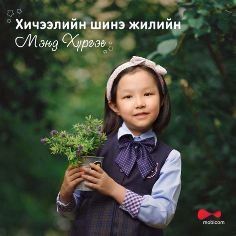 Mobicom Оюутан сурагчдадаа хичээлийн шинэ жилийн мэнд Facebook