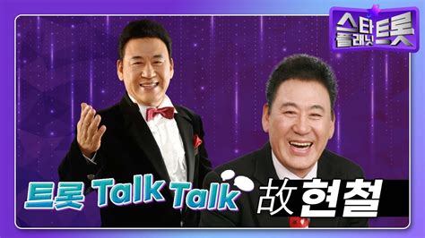더트롯연예뉴스 Ep37 트롯 Talk Talk 故 현철 240812 Youtube