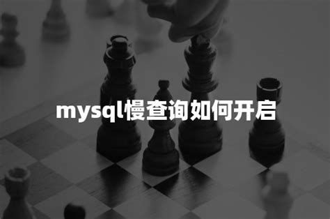 Mysql慢查询如何开启 Pingcap 平凯星辰