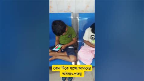 কোন দিকে যাচ্ছে ভবিষ্যৎ প্রজন্ম Shorts Youtube