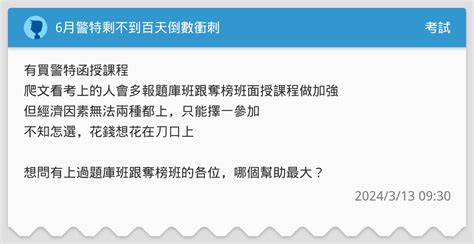 6月警特剩不到百天倒數衝刺 考試板 Dcard