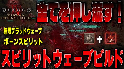 敵はただ流されるだけブラッドウェーブ連発スピリットウェーブ・ネクロマンサービルド解説【ディアブロ4diablo4】 Youtube