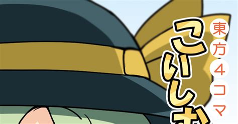 4コマ 【c94新刊】こいしむいしき6【サンプル】 野愛におしのマンガ 漫画 東方 Sd Pixiv