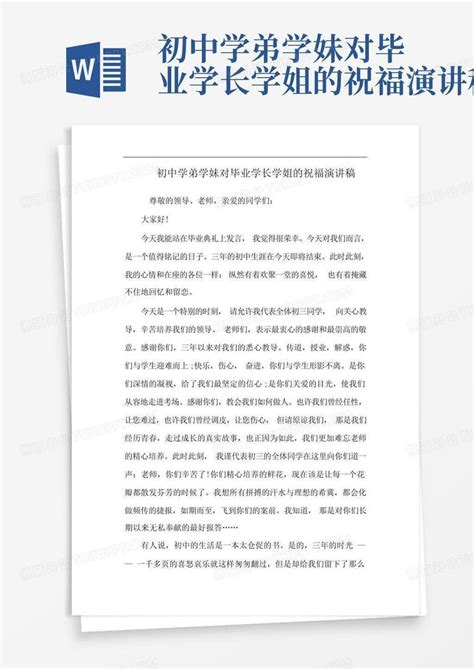 初中学弟学妹对毕业学长学姐的祝福演讲稿word模板下载编号lvgxowwa熊猫办公