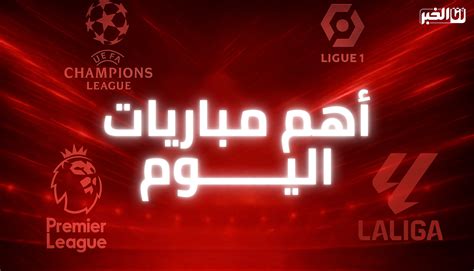 جدول أهم مباريات اليوم الإثنين 14 أبريل 2025 في الدوريات الكبرى