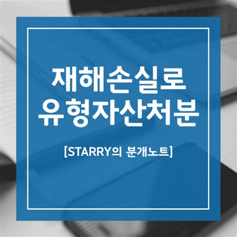 재해손실로 유형자산을 처분하게 된 경우 보험금 청구 수령 회계처리