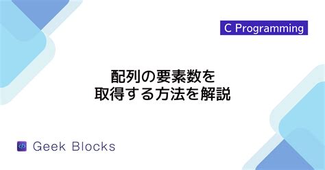 C言語 2次元配列とは？宣言初期化取得代入方法を解説 Geekblocks