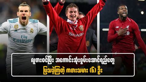 လူစားဝင်ပြီး အကောင်းဆုံး စွမ်းဆောင်ရည်တွေ ပြသခဲ့ကြတဲ့ ကစားသမား ၆ ဦး Youtube